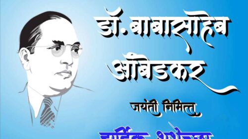 महामानव - बाबासाहेब आंबेडकर जयंती | Mahamanav - Dr. Babasaheb Ambedkar ...